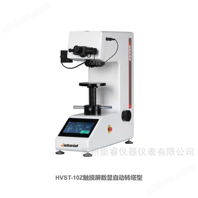 触摸屏数显自动转塔型维氏硬度计HVST-10Z-自动转塔型维氏硬度计HVST-10Z-苏州崇睿仪器仪表有限公司